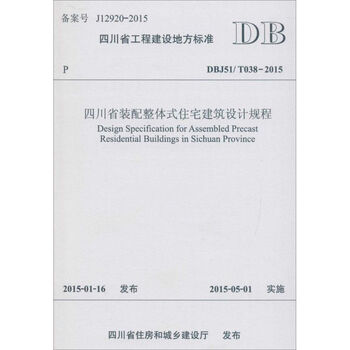 四川省装配整体式住宅建筑设计规程