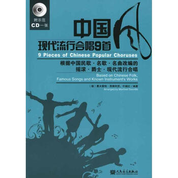 中国风现代流行合唱9首：汉英对照