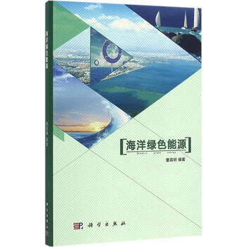海洋绿色能源