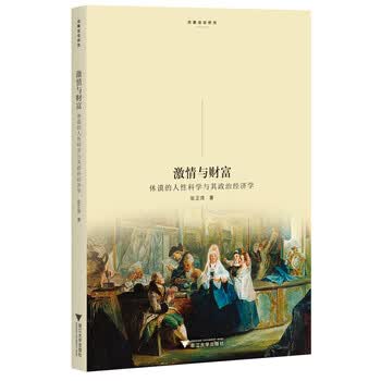 激情与财富(休谟的人性科学与其政治经济学)/启蒙运动研究