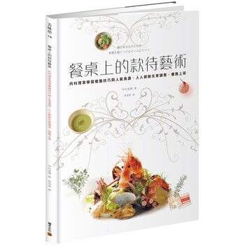 【】餐桌上的款待藝術：向料理家學習擺盤技巧與人氣食譜/港台原版图书书籍