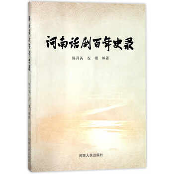 河南话剧百年史录
