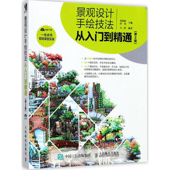 景观设计手绘技法从入门到精通(第2版)