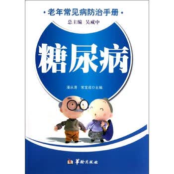 糖尿病/老年常见病防治手册