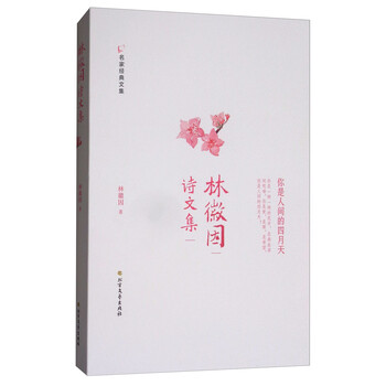 林徽因诗文集/名家经典文集