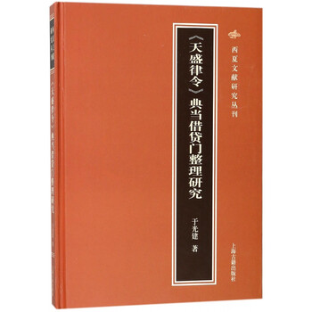 天盛律令典当借贷门整理研究(精)/西夏文献研究丛刊