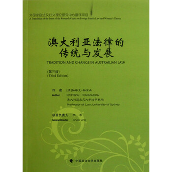 澳大利亚法律的传统与发展(第3版)