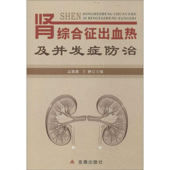 肾综合征出血热及并发症防治