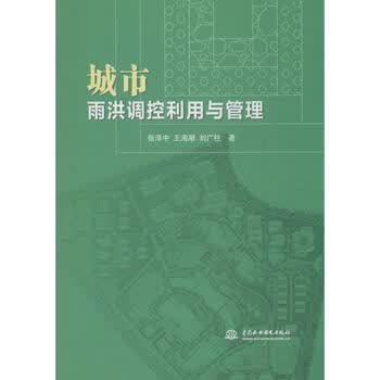 城市雨洪调控利用与管理
