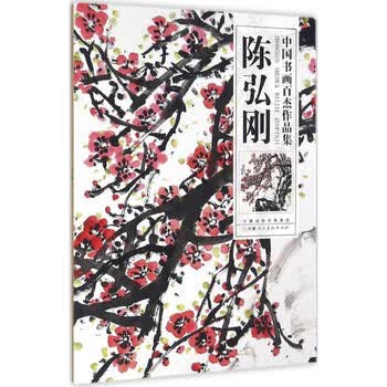 中国书画百杰作品集陈弘刚