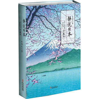 静说日本(珍藏版)