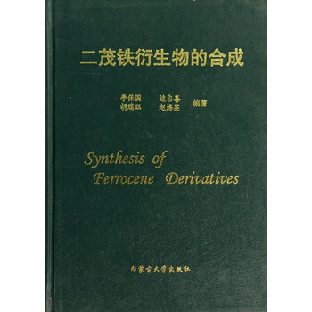 二茂铁衍生物的合成(精)