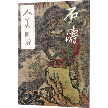 人美画谱石涛