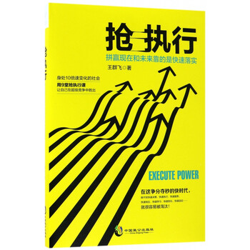 抢执行(拼赢现在和未来靠的是快速落实)