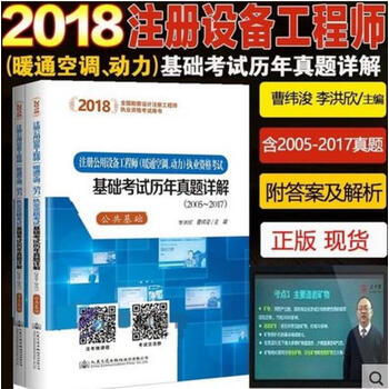 2018注册公用设备工程师(暖通空调、动力)执业资格考试基础考试历年真题详解(2005-2017)