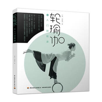 ?轮瑜伽从入门到精通 书籍 健身与* 瑜伽 美体