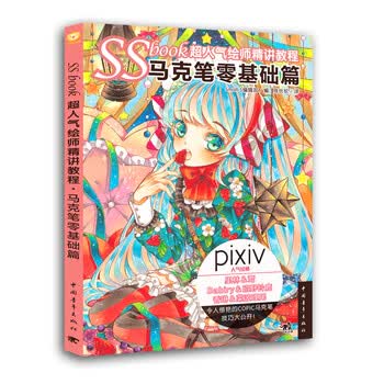 SSbook超人气绘师精讲教程(马克笔零基础篇)