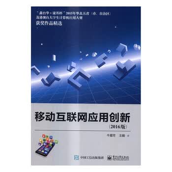 移动互联网应用创新-(2016版) 电子与通信 牛爱芳主编 电子工业出版社 978712130246