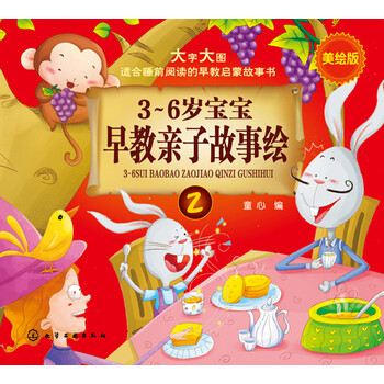 3～6岁宝宝早教亲子故事绘.2