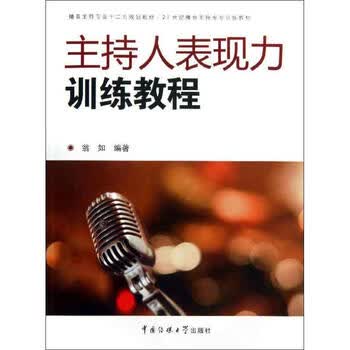 主持人表现力训练教程