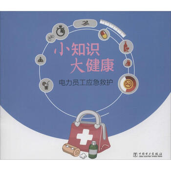 电力员工应急救护