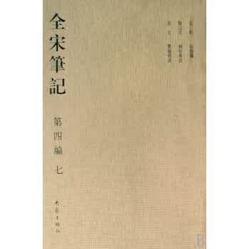 全宋笔记(第4编7)