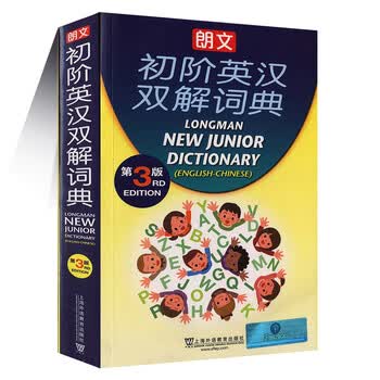朗文初阶英汉双解词典 第3版