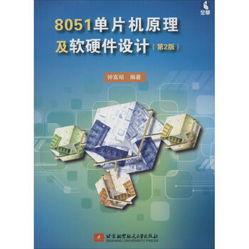 8051单片机原理及软硬件设计(第2版)(1404)