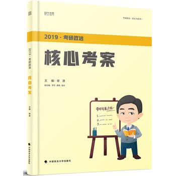 正版 2019考研政治核心考察9787562080893