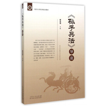 孙子兵法导读(临沂大学优秀校本教材)