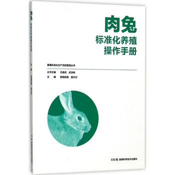肉兔标准化养殖操作手册