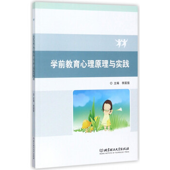 学前教育心理原理与实践