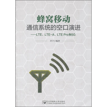 正版书籍 蜂窝移动通信系统的空口演进9787563551736