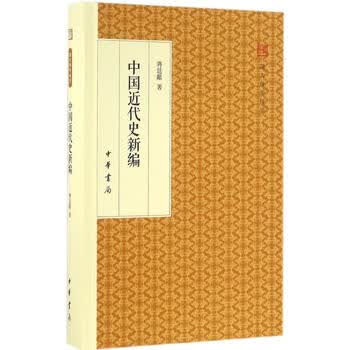 中国近代史新编