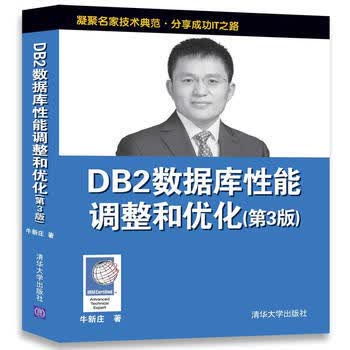 DB 2数据库性能调整和优化(第3版)