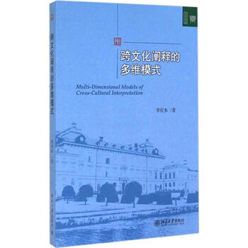 跨文化阐释的多维模式