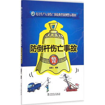 防倒杆伤亡事故