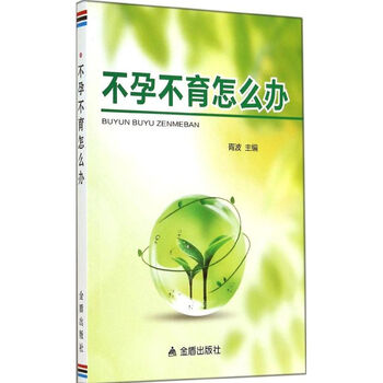 不孕不育怎么办