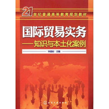 国际贸易实务：知识与本土化案例