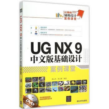 UG NX 9 中文版基础设计案例课堂