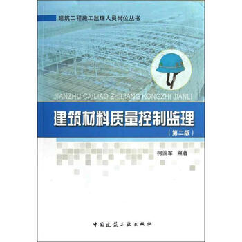 建筑材料质量控制监理(第2版)