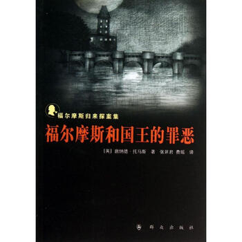 福尔摩斯和国王的罪恶