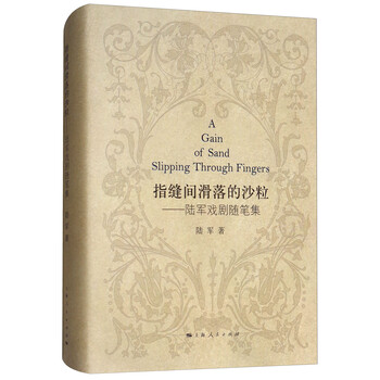 指缝间滑落的沙粒：陆军戏剧随笔集