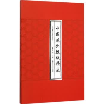 中国教化楹联精选