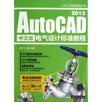 AutoCAD 2013电气设计标准教程(中文版)
