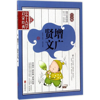增广贤文 中外名著 儿童文学