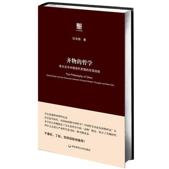 六点评论  齐物的哲学:章太炎与中国现代思想的东亚经验   石井刚 著   华东师范大学