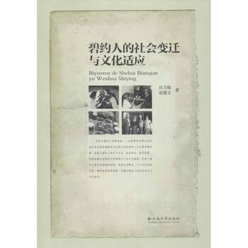 碧约人的社会变迁与文化适应