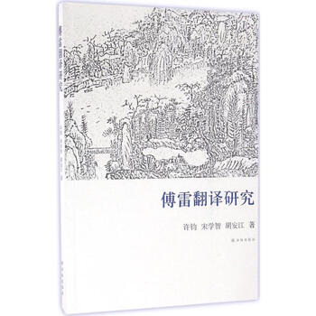 傅雷翻译研究