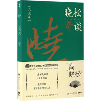 晓松奇谈人文卷